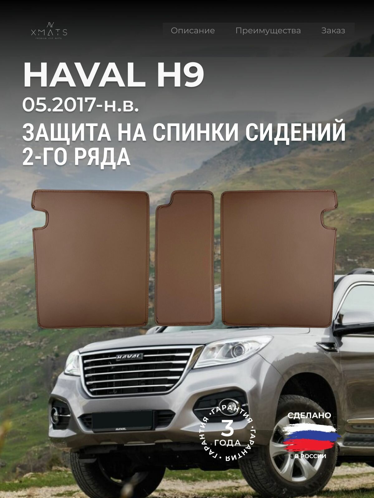 Защита на спинки сидений второго ряда HAVAL H9 (1 п-е. 01.2015-2024г.) / Коврик в багажник для спинок сидений 2-го ряда Хавал Х9