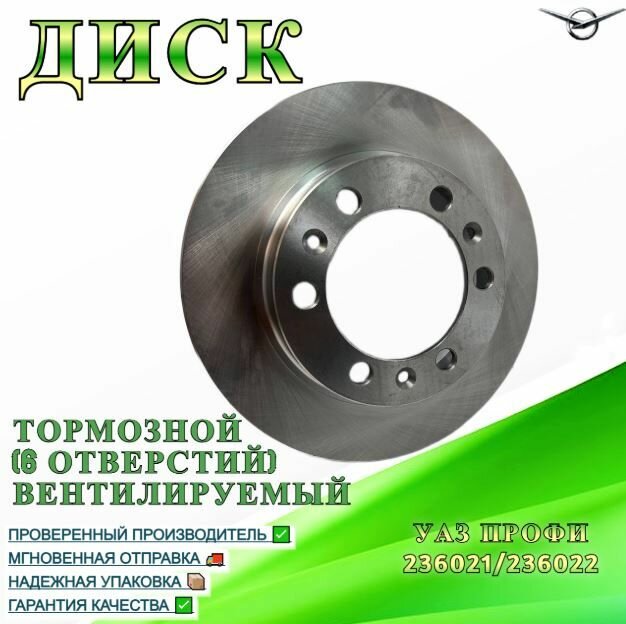 Диск тормозной УАЗ Профи 236021/236022 (6 отверстий) вентилируемый