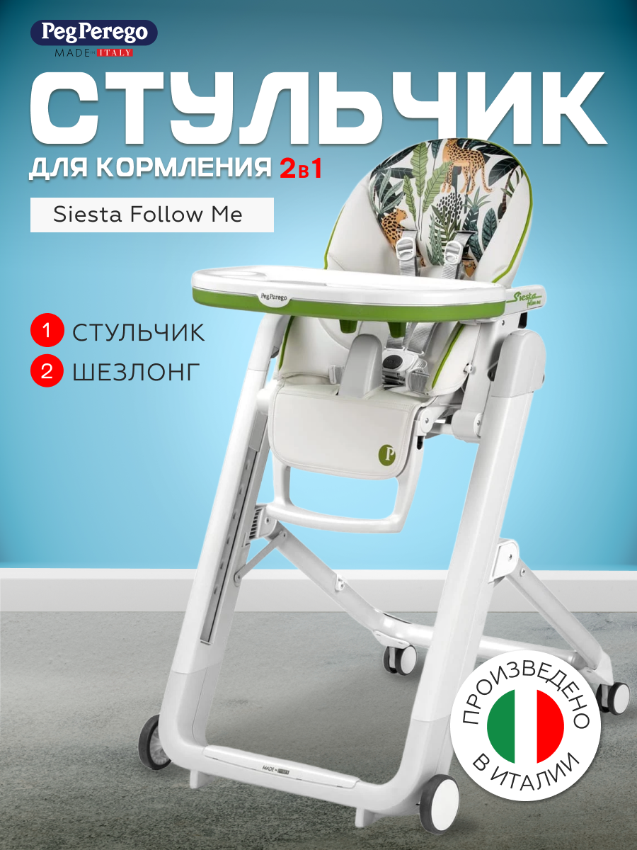 Стульчик для кормления-шезлонг 2 в 1 Peg Perego Siesta Follow Me Jaguars