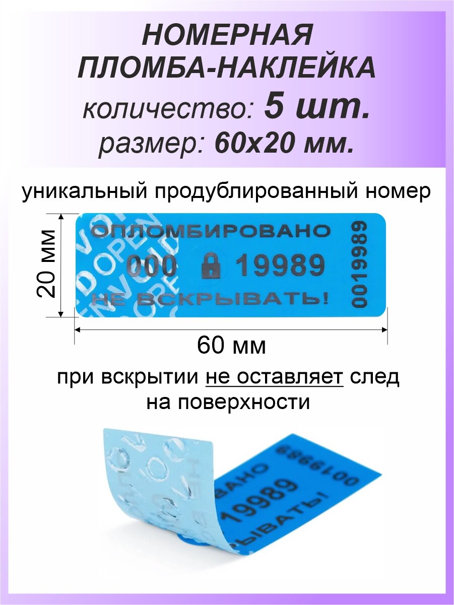 Пломба-наклейка номерная 60х20 мм (5 шт) Синие