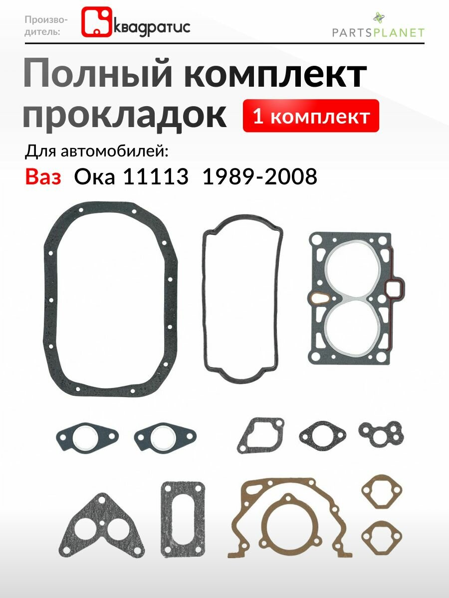 Полный комплект прокладок Стандарт на Ваз Ока 11113