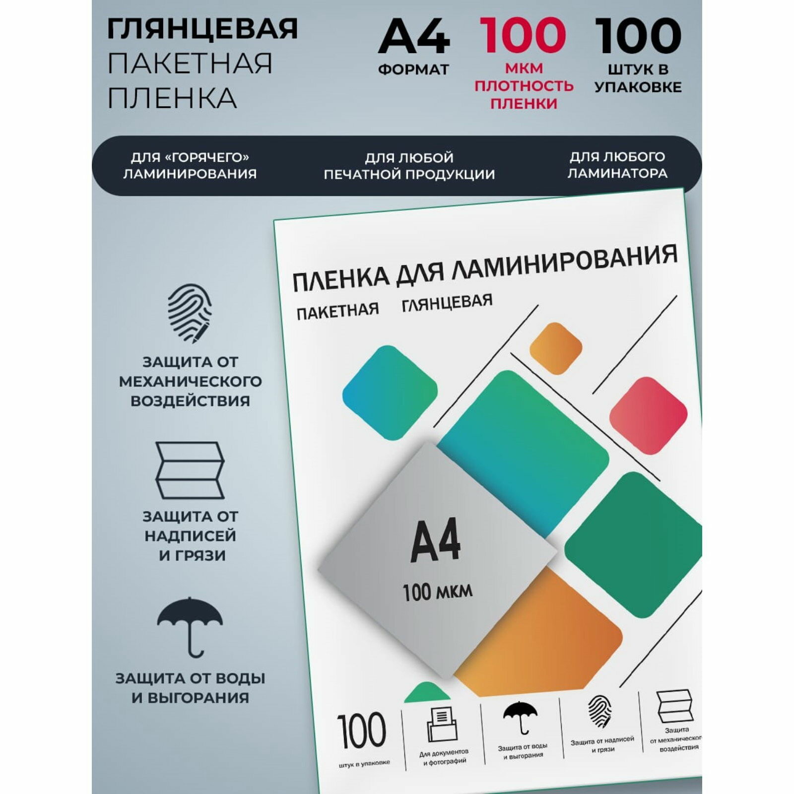 Пленка для ламинирования A4 216x303 мм, 100 мкм, 100 штук, глянцевые, Гелеос