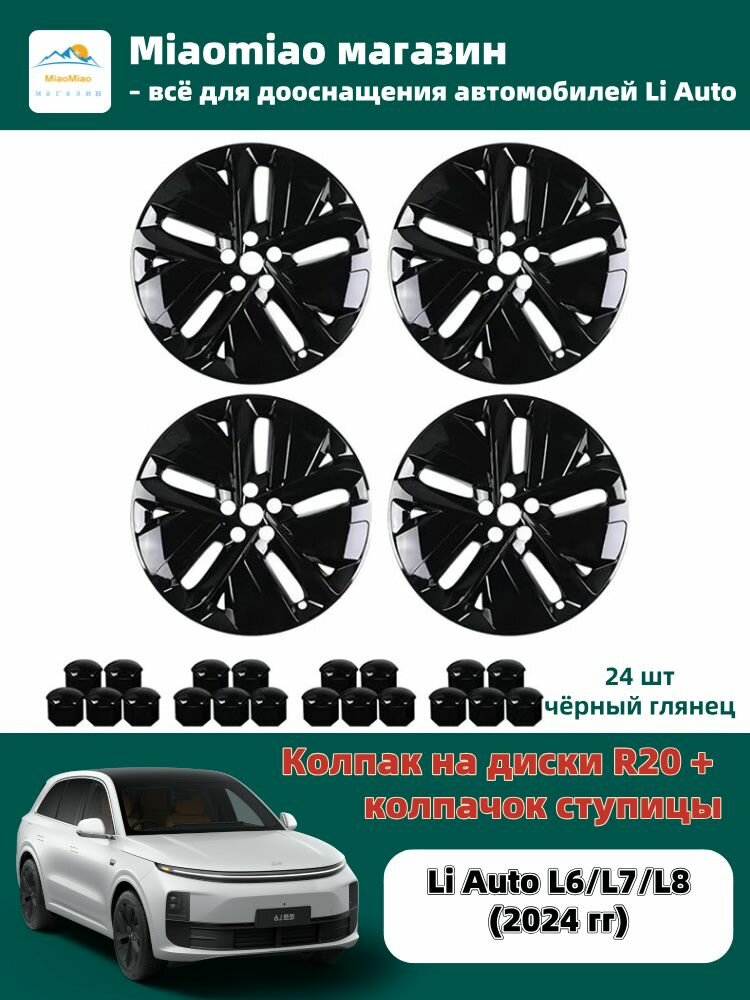 Колпак на колесо для LiXiang L9 L8 L7 20 дюйм, спортивный глянцевый обвес, защита дисков от царапин