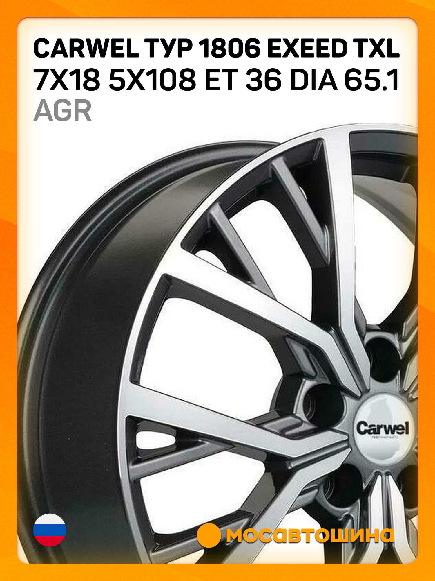 Автомобильные диски Carwel Тур 1806 EXEED TXL 7x18 5x108 ET 36 Dia 65.1 AGR