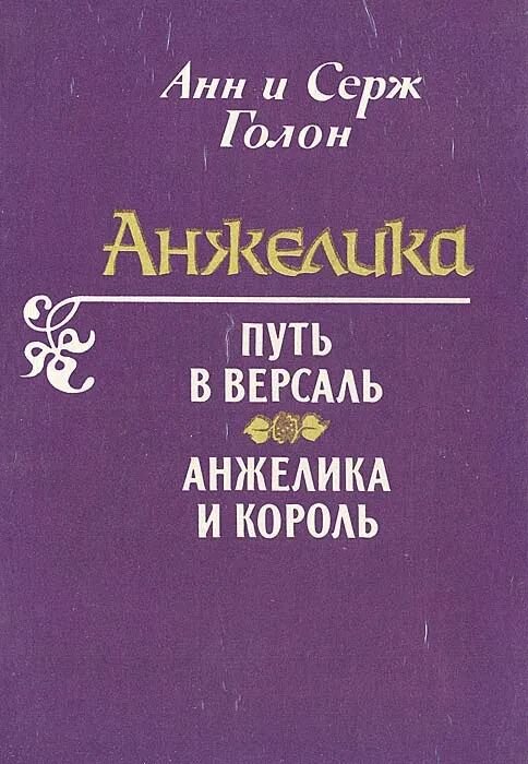 Анжелика. Путь в Версаль. Анжелика и король