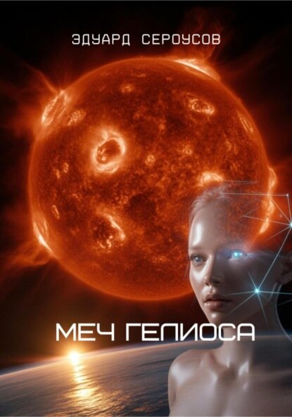 Меч Гелиоса [Цифровая книга]