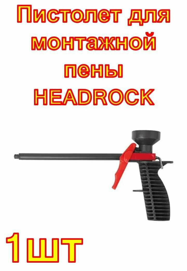 Пистолет для монтажной пены HEADROCK