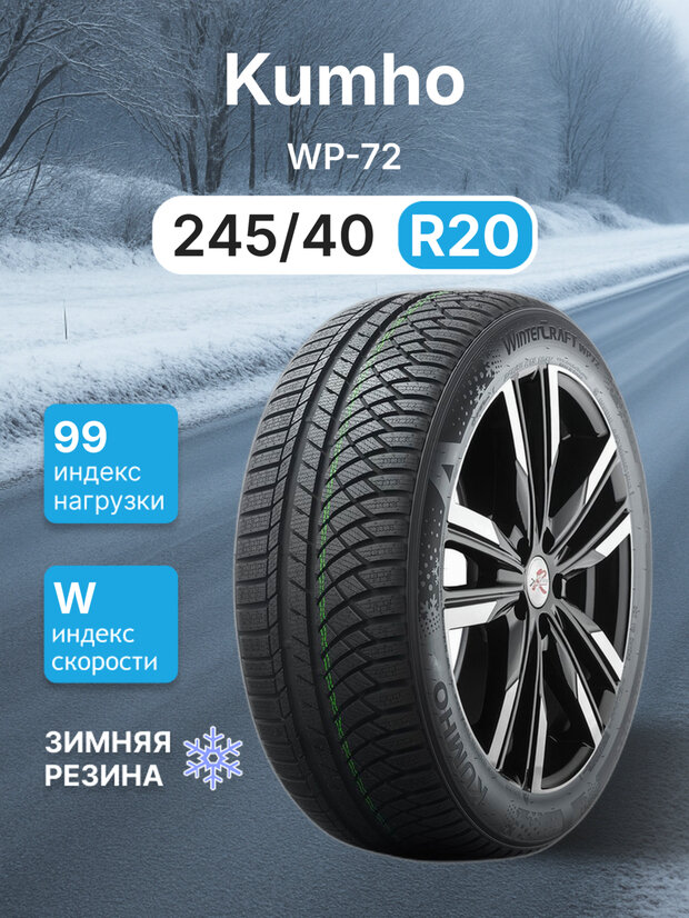 Зимняя нешипованная шина Kumho WP-72 245/40/20 W 99 WinterCraft WP72 XL CN