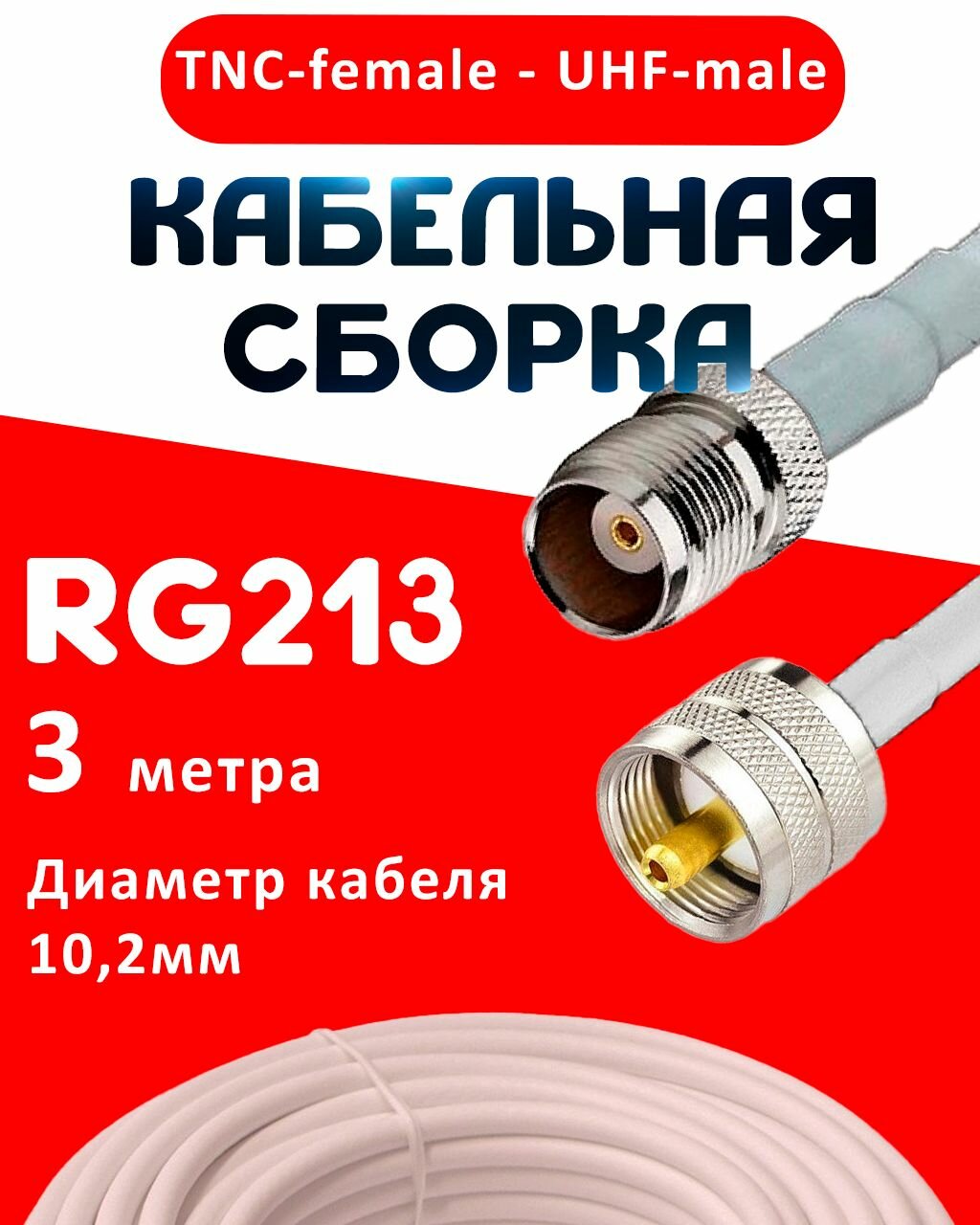 Кабельная сборка RG-213 белого цвета с разъемами TNC-female - UHF-male, 3 метра