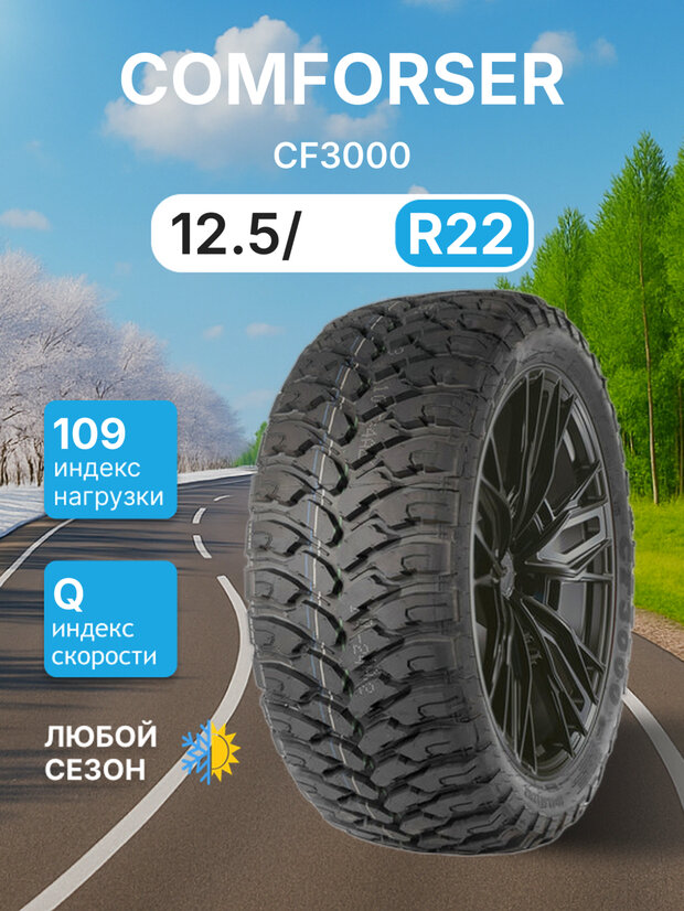 Всесезонная шина COMFORSER CF3000 33*12.50R22 109Q LT