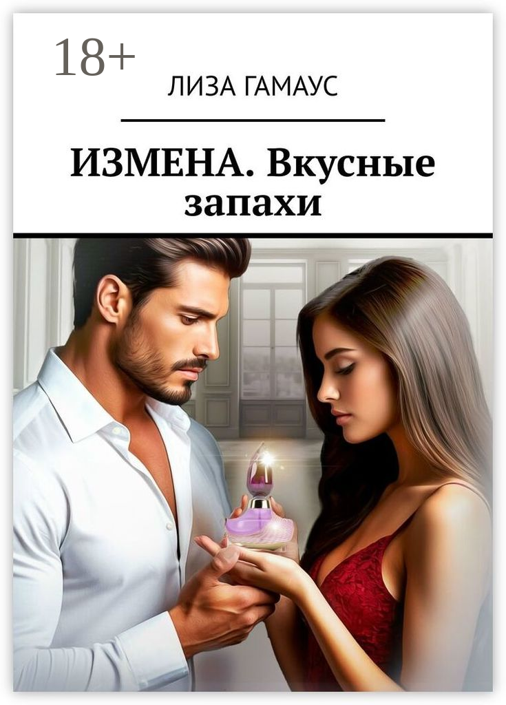 Измена. Вкусные запахи