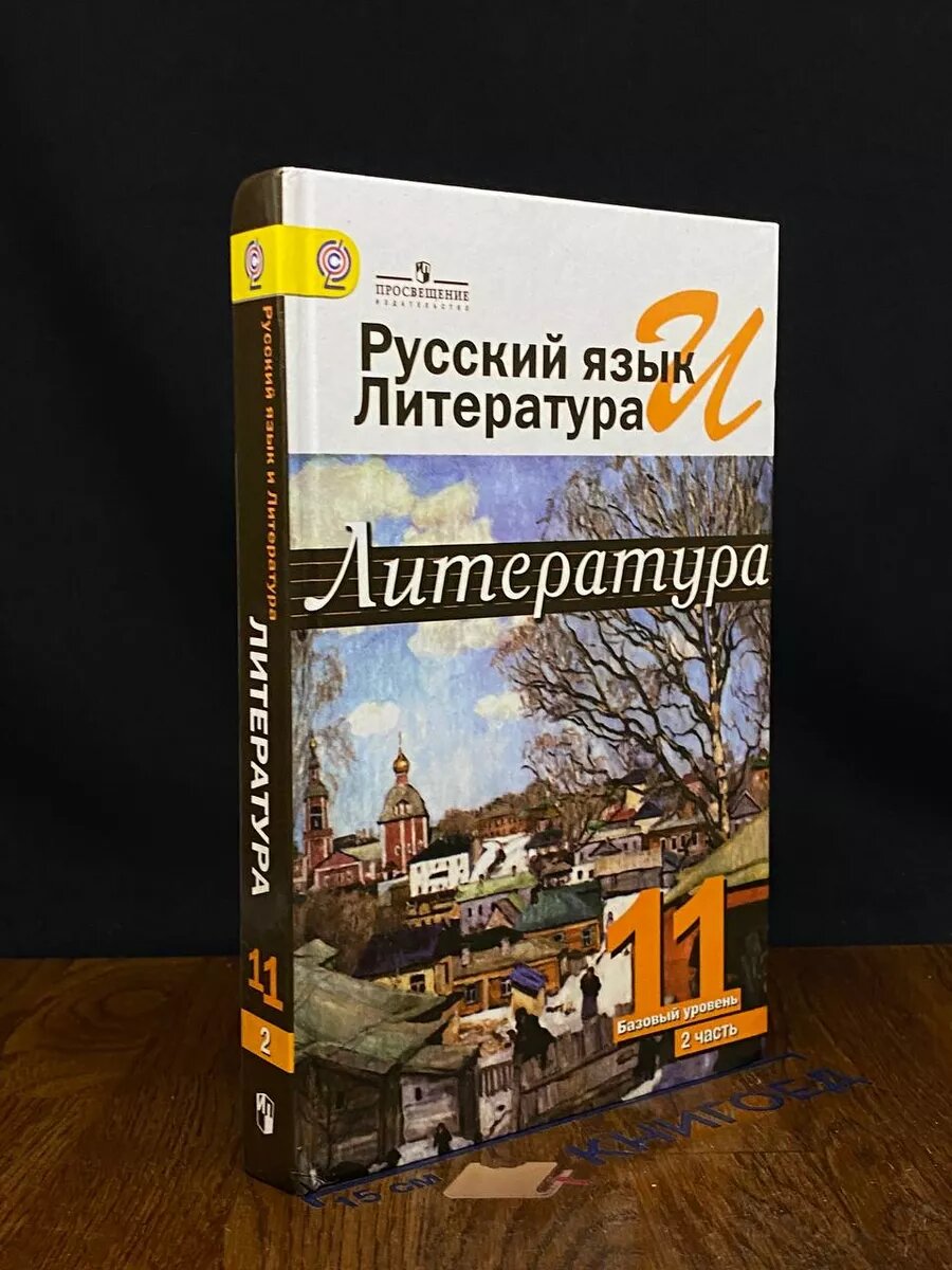 Книга. Русский язык и литература. 11 класс. Литература. Часть 2 2017 (2039843953066)