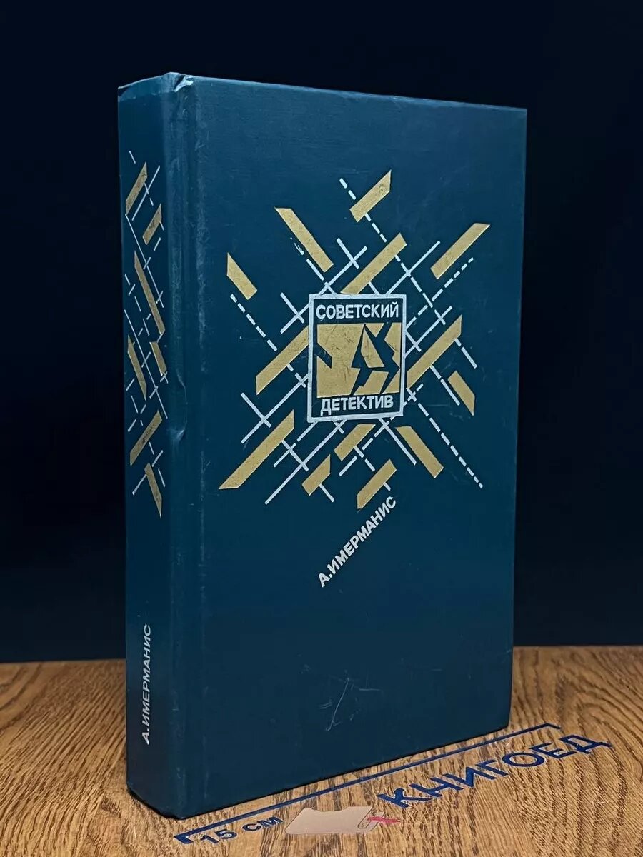 Книга. Призраки отеля Голливуд. Гамбургский оракул 1991 (2039843840014)