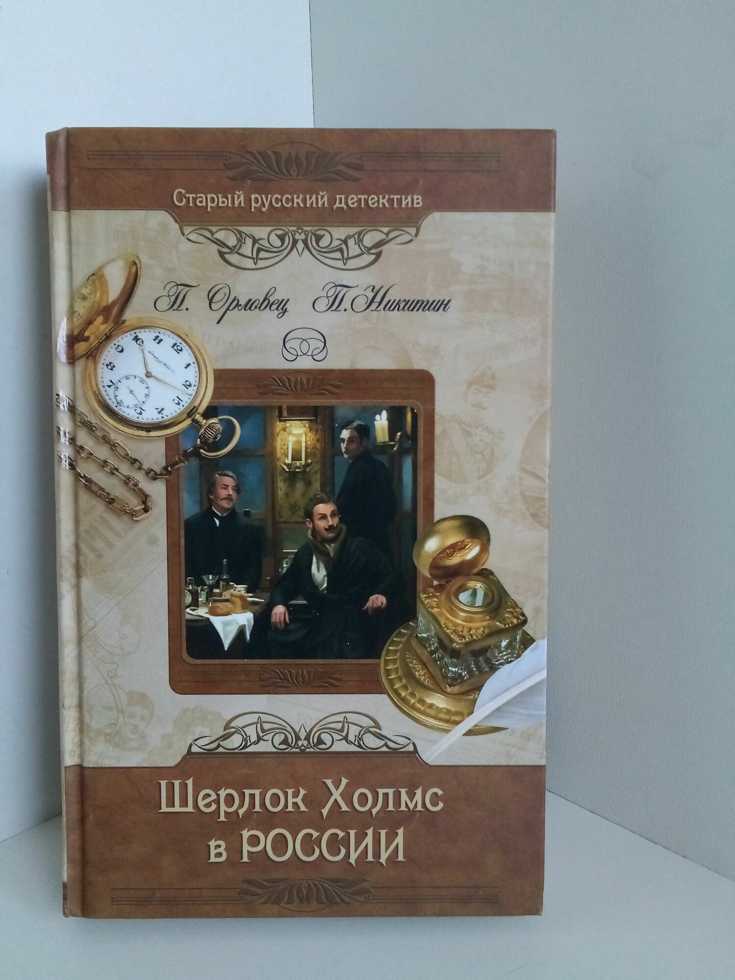 Шерлок Холмс в России