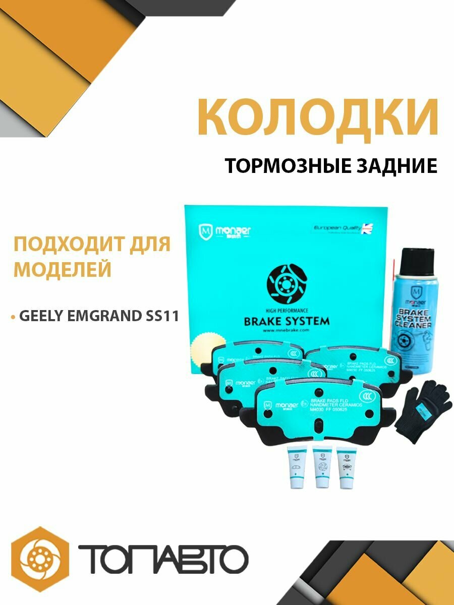 Колодки тормозные задние Monaer для GEELY EMGRAND SS11 (2023 +)