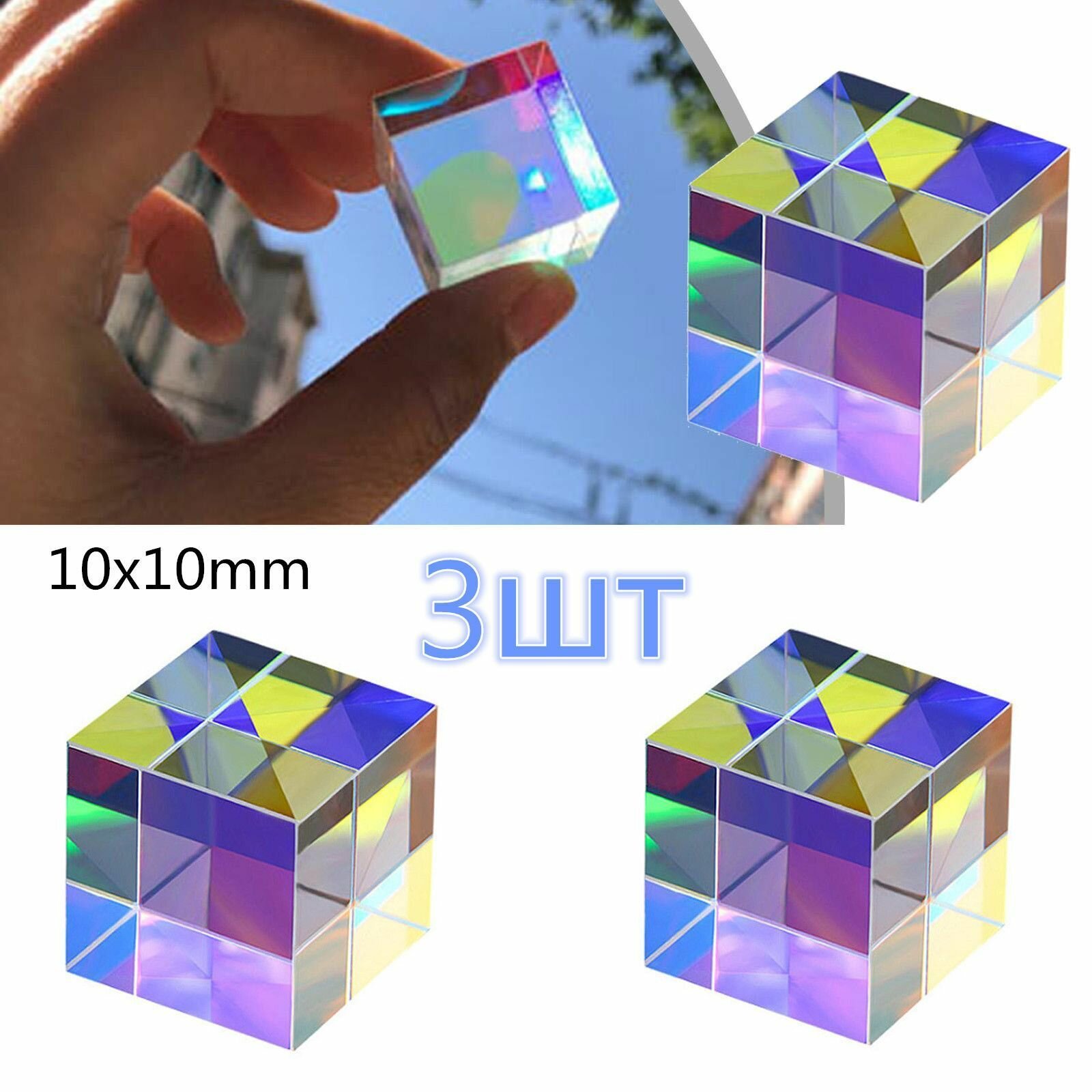 3шт Волшебная призма, цветной дихроичный стеклянный куб, аксессуары для фотографии(10*10mm)
