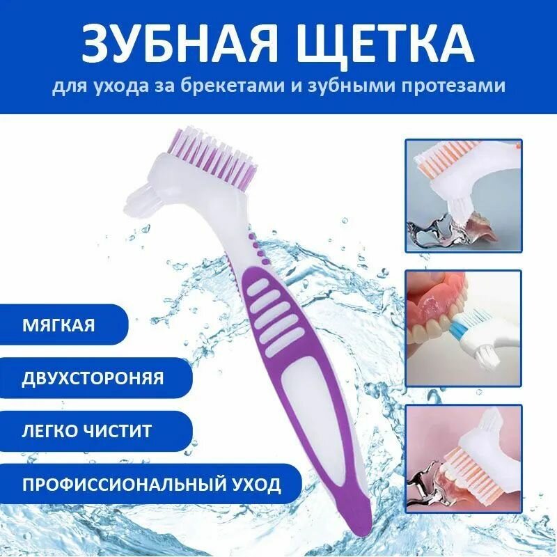 Зубная щетка для чистки брекетов и зубных протезов, двусторонняя с мягкой щетиной.