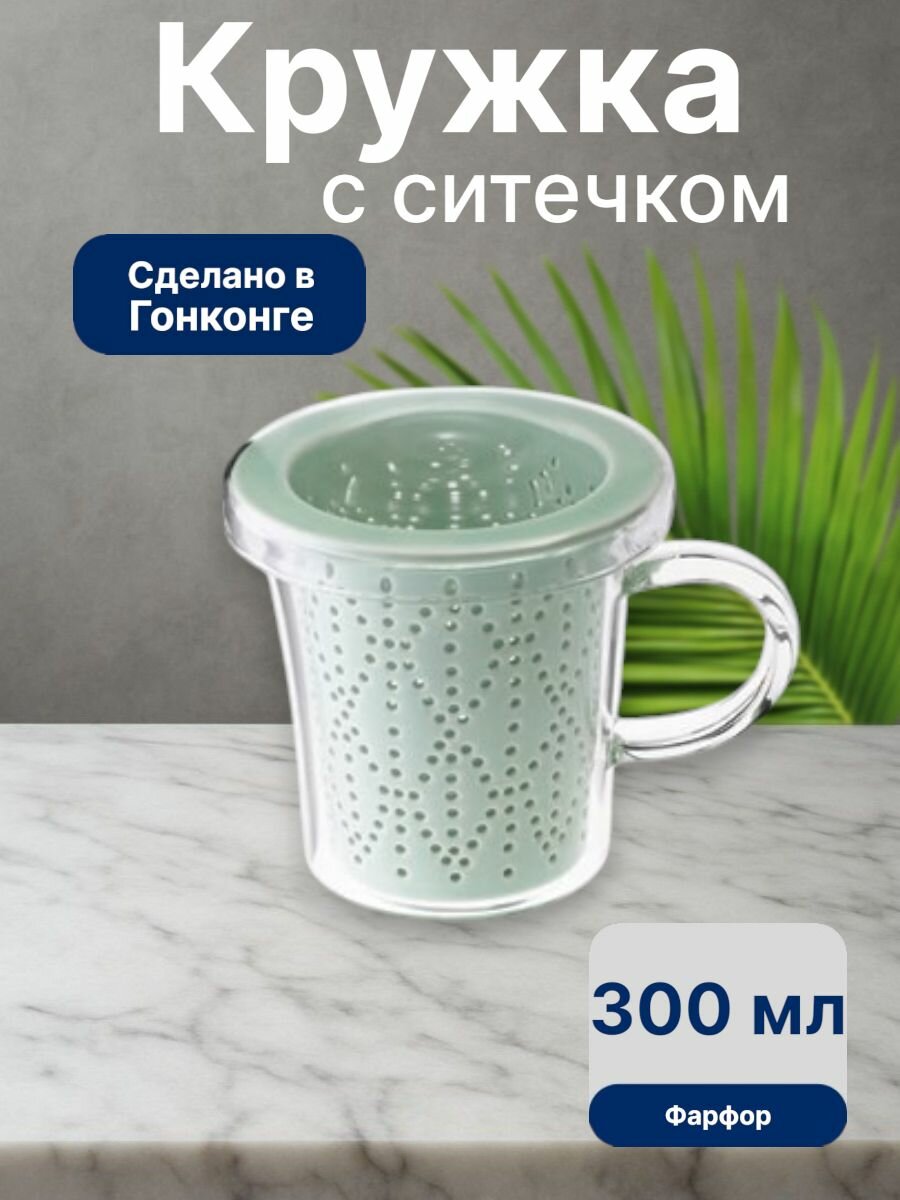 Кружка с ситечком, Loveramics, Weave, 300 мл, стекло, фарфор, Гонконг