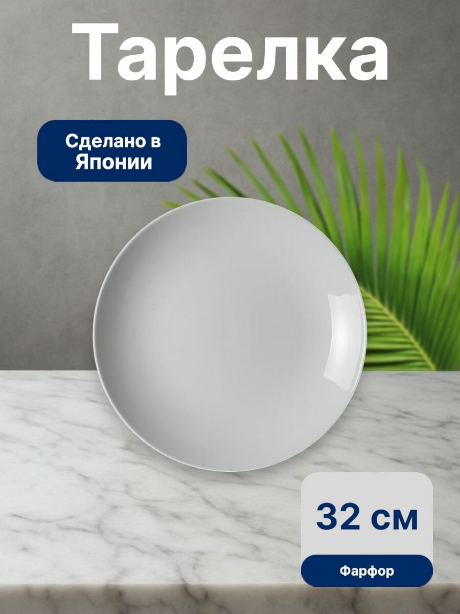 Тарелка круглая, Narumi, Chinese, 32 см, фарфор, Япония