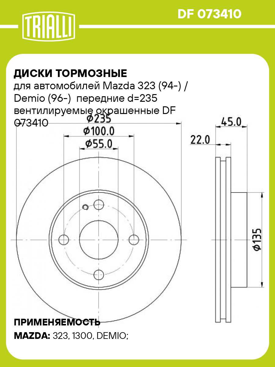 Диски тормозные для автомобилей Mazda 323 (94-) / Demio (96-) передние d=235 вентилируемые окрашенные DF 073410 TRIALLI