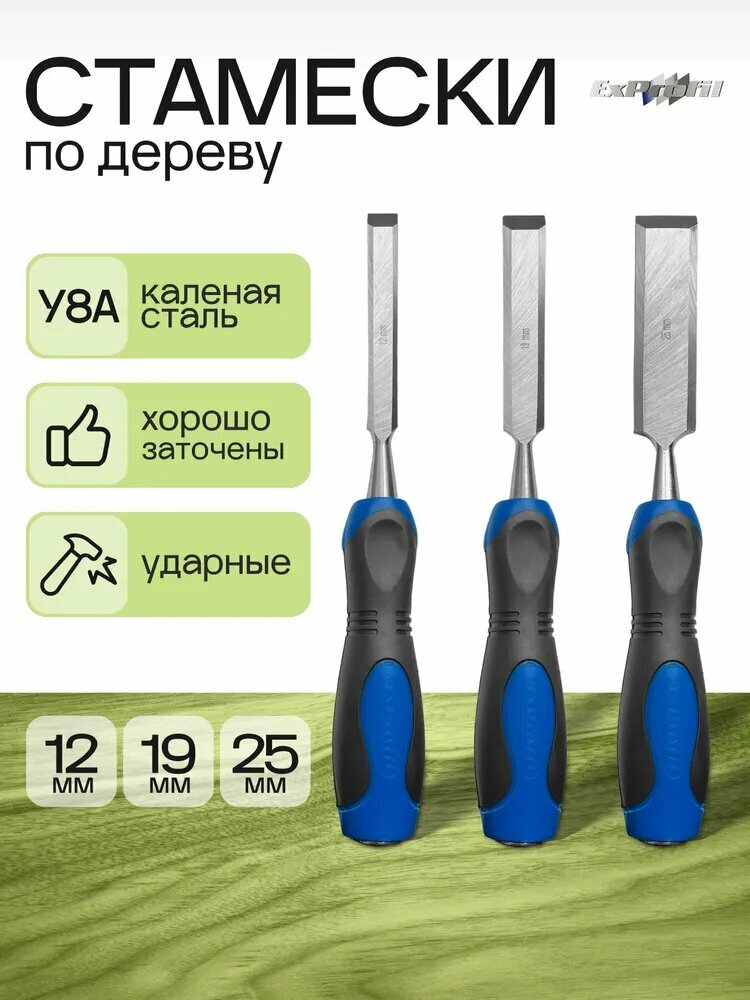 Набор стамесок EXPROFIL, кованые лезвия, трёх размеров, с рукоятками