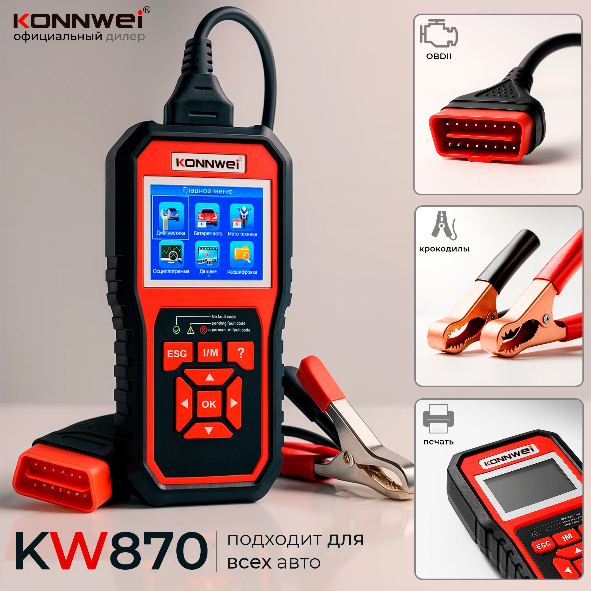 Автосканер Konnwei KW870 • OBD2 + тестер АКБ. Чтение и сброс ошибок, Live Data, диагностика двигателя и аккумулятора