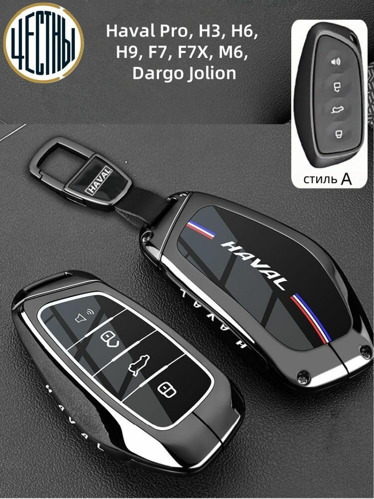 Чехол-брелок для автомобильного ключа из цинкового сплава для Haval Pro, H3, H6, H9, F7, F7X, M6, Dargo Jolion