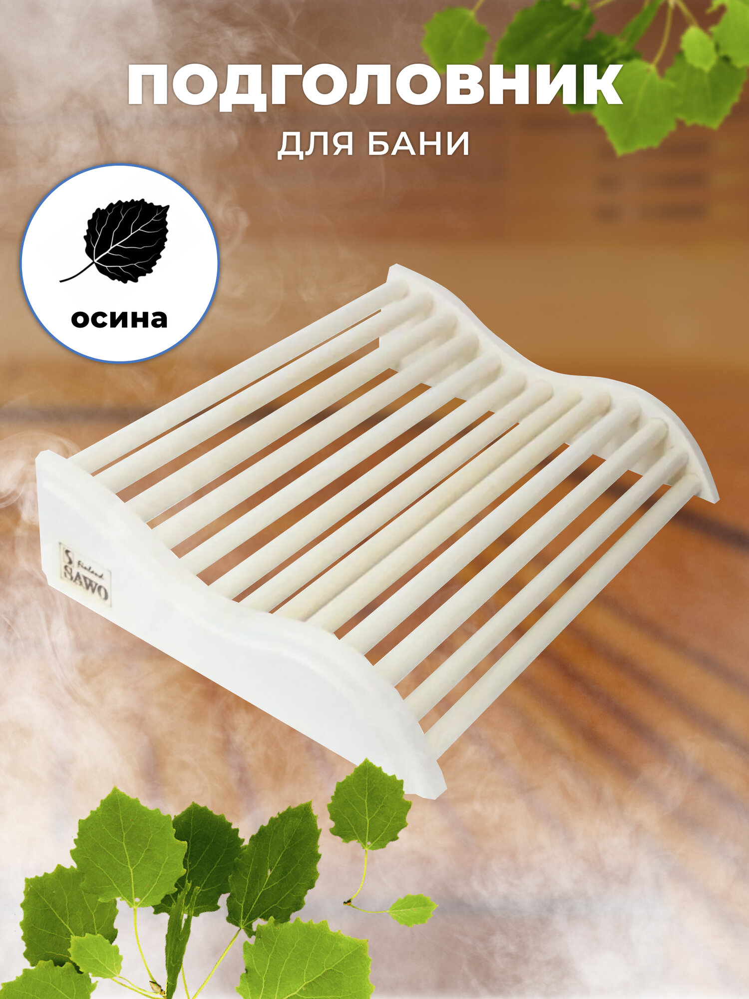Деревянный подголовник для бани и сауны SAWO 510-A, из осины