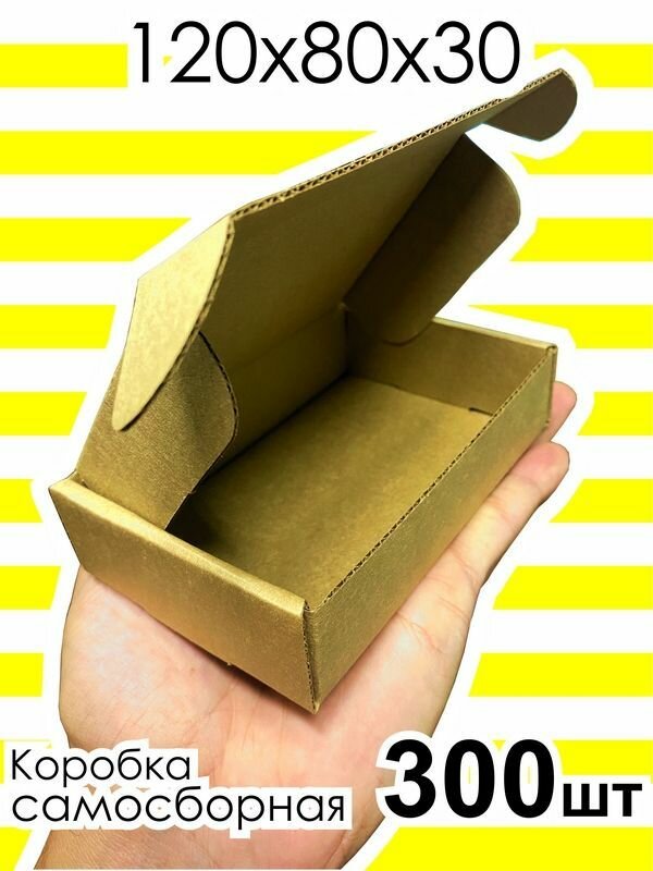 Коробка 12х8х3см картонная маленькая самосборная для подарков, посылок, хранения, отправлений. Набор 300 штук.