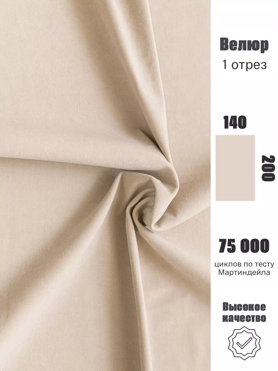 Ткань велюр мебельная антивандальная 200*140