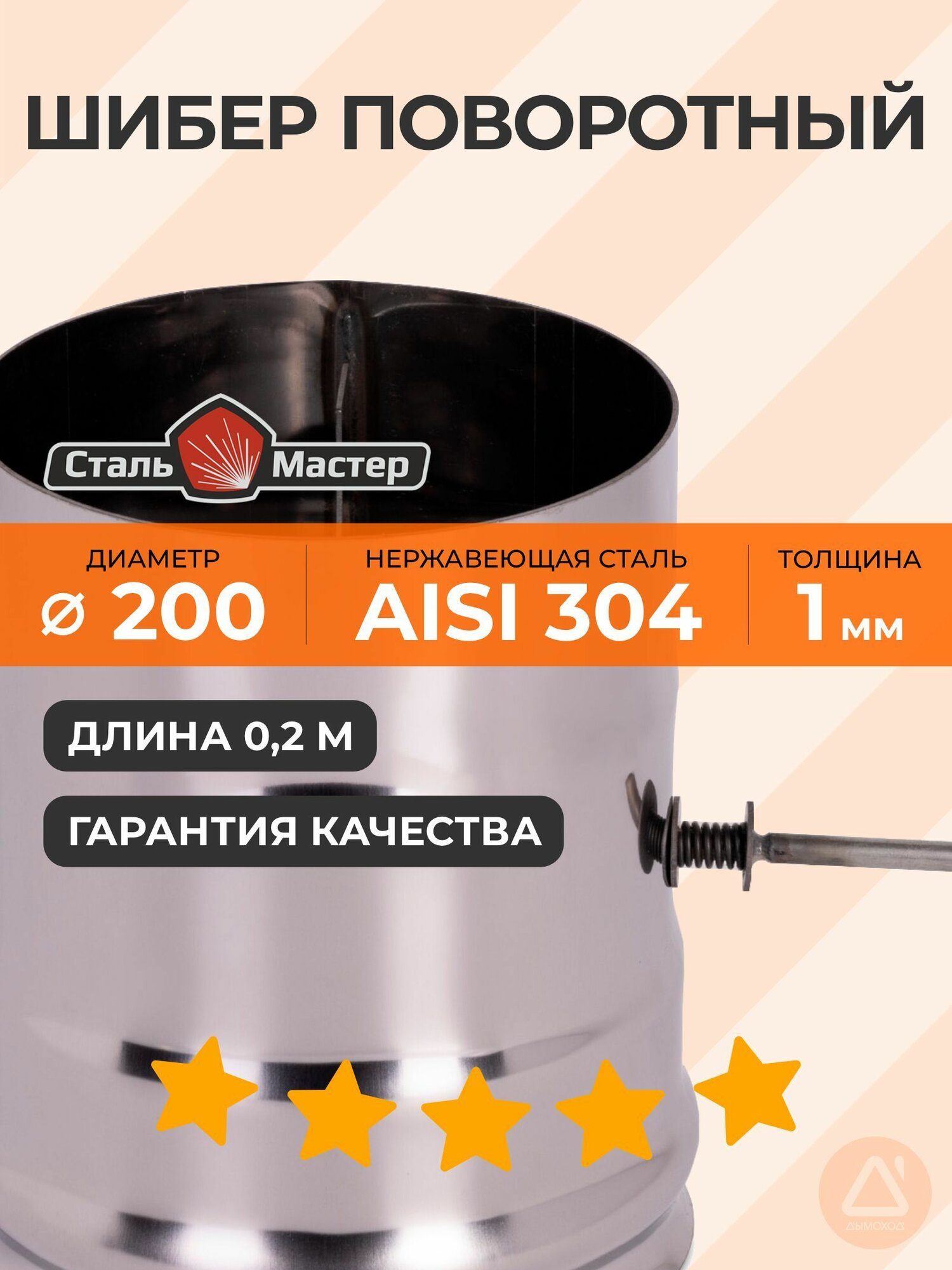 Шибер-поворотный 200 0,20 м нерж 1 мм AISI 304