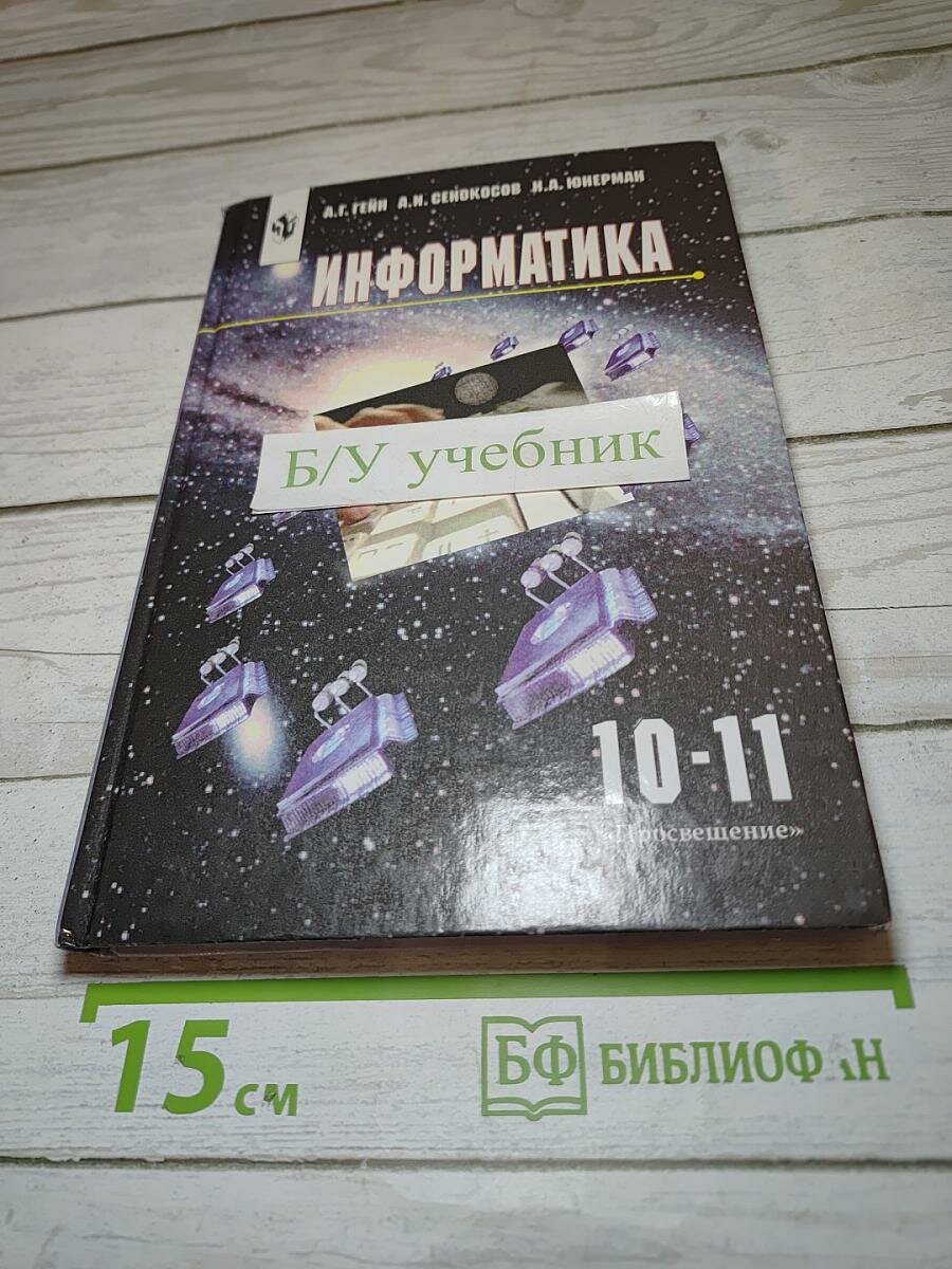 Информатика. Учебник для 10-11 классов