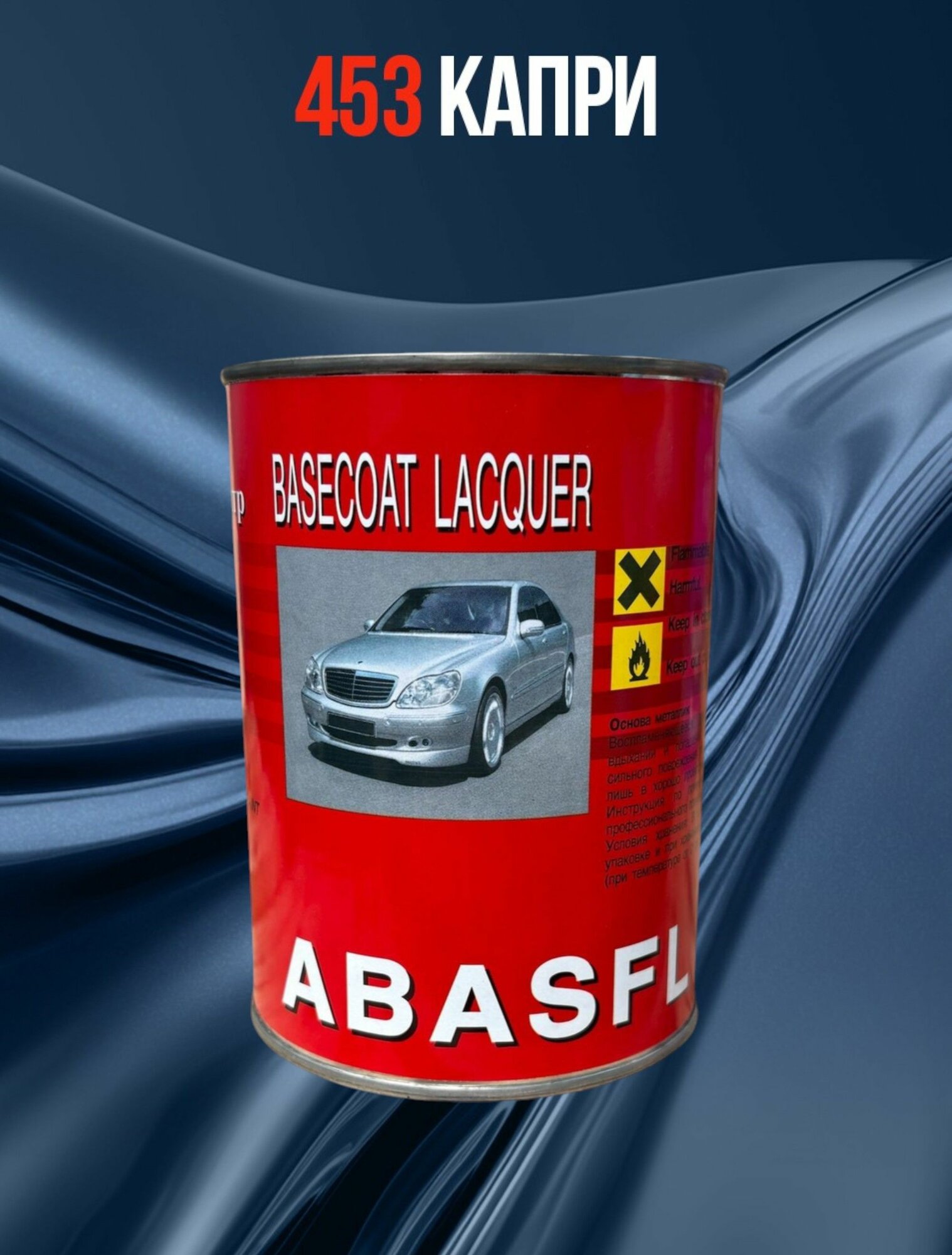 Автомобильная краска ABASFL 453 капри 1 литр