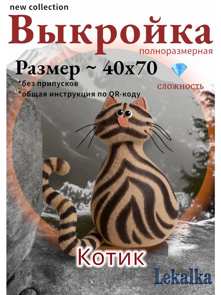 Выкройка мягкой игрушки котик полосатый