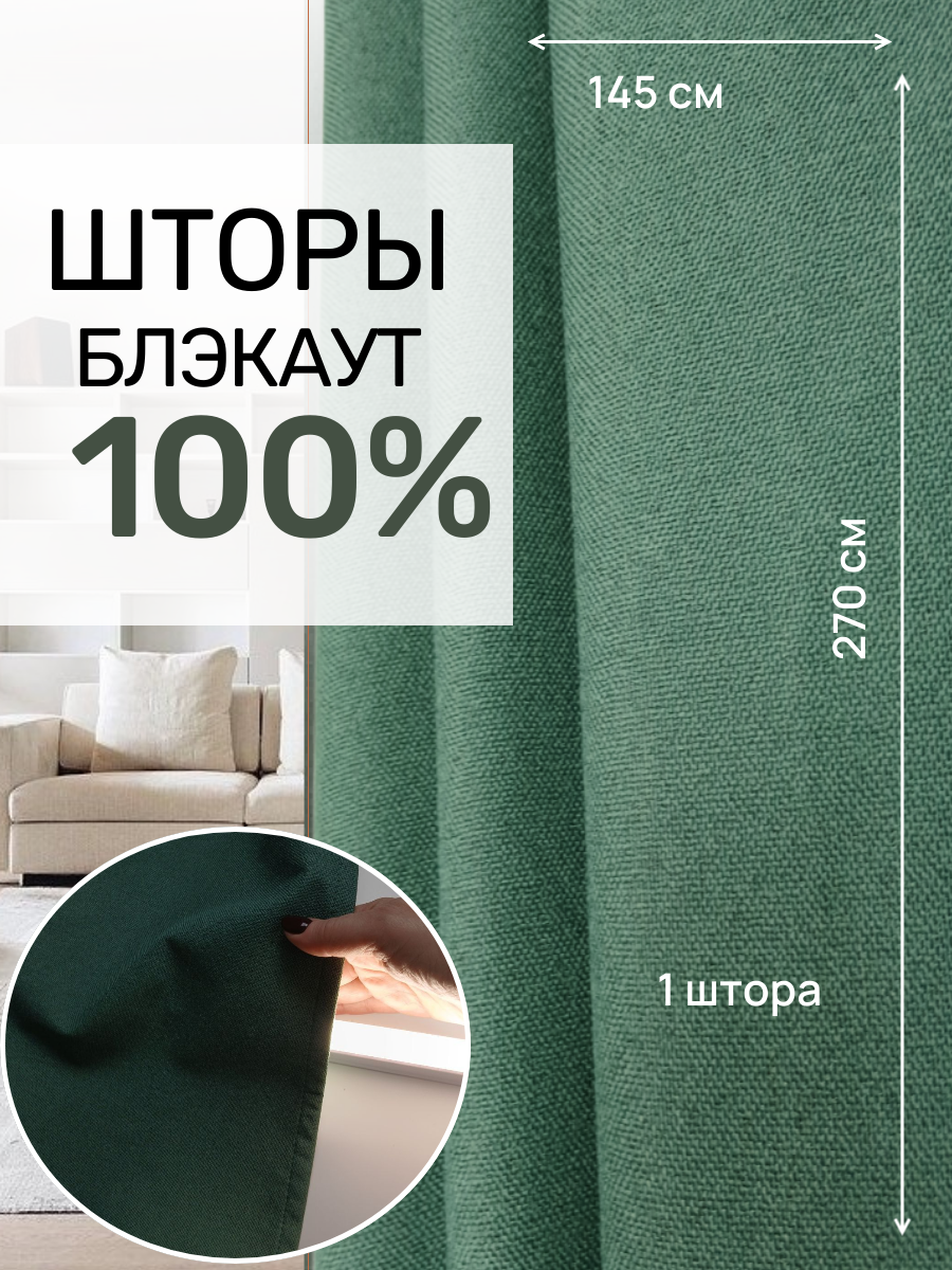 Шторы блэкаут 100% затемнения, зеленого цвета, 145см * 270 см.
