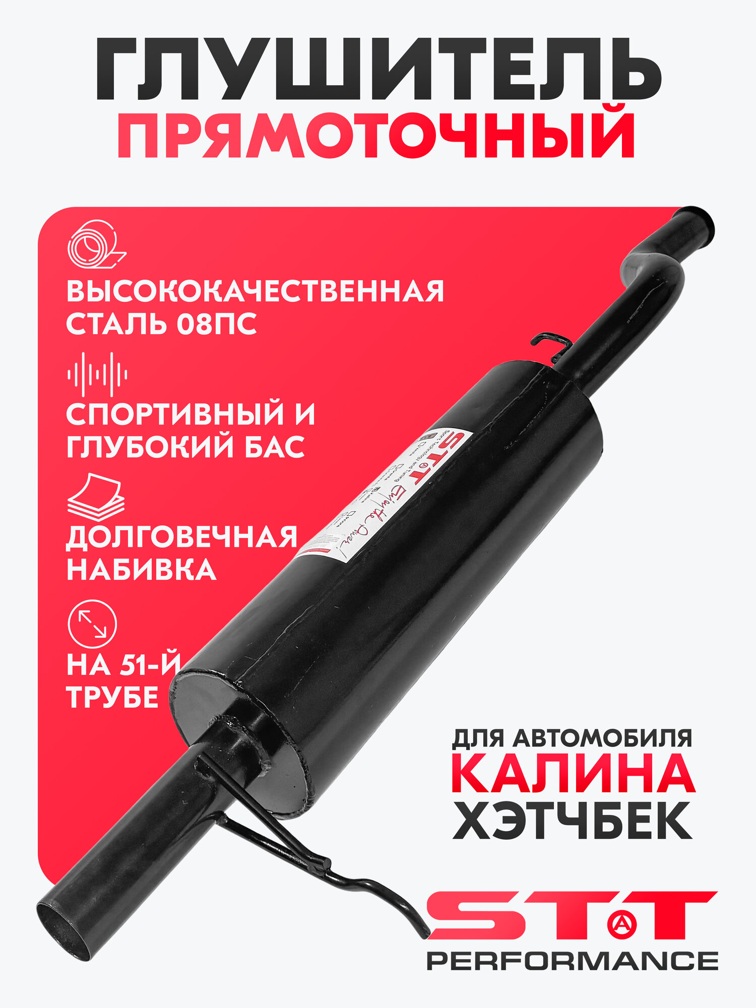 Глушитель STT Perfomance прямоточный для а/м Lada Kalina хэтчбек