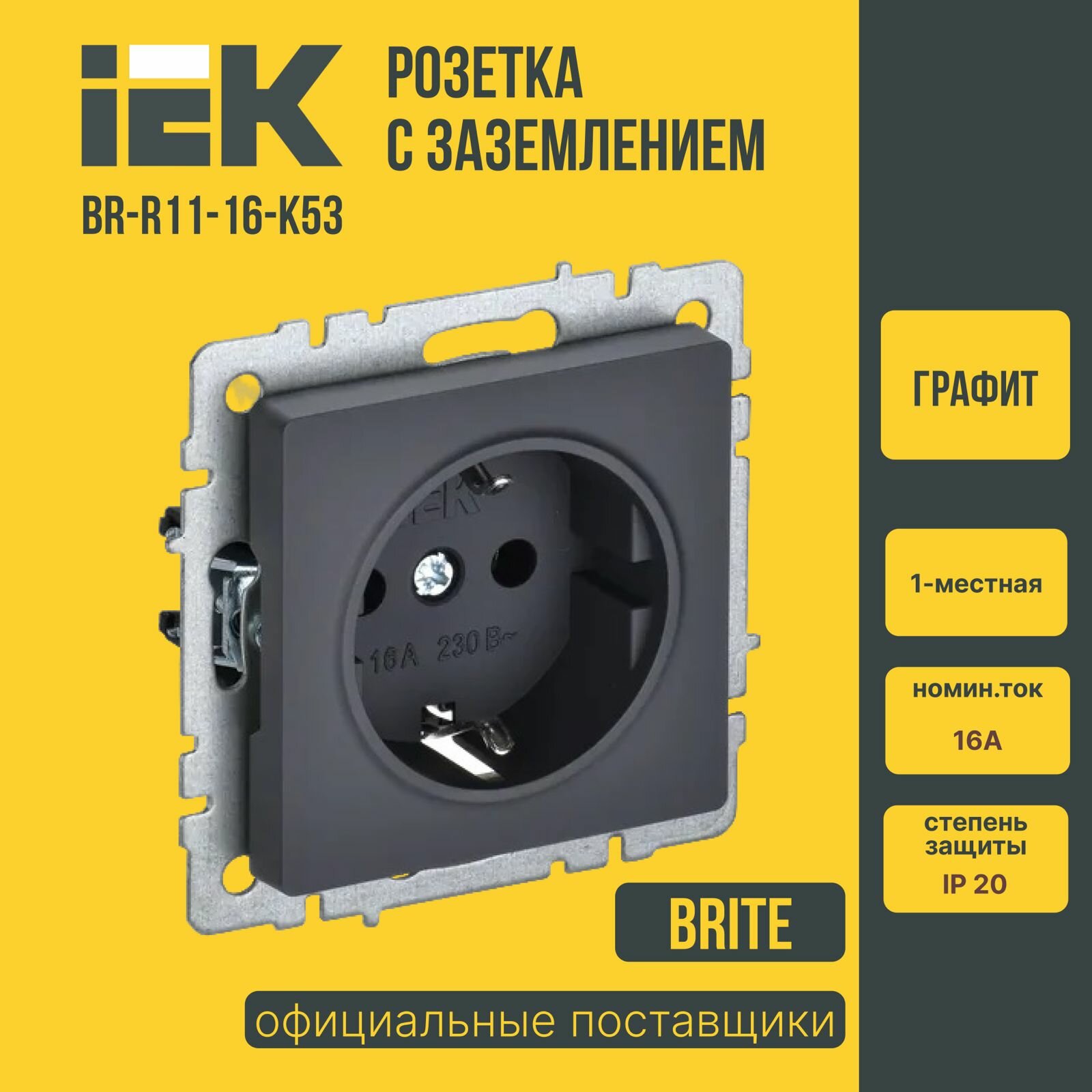 Розетка с заземлением графит IEK BRITE (ИЕК) 16A 220В стандарт для дома и офиса BR-R11-16-K53