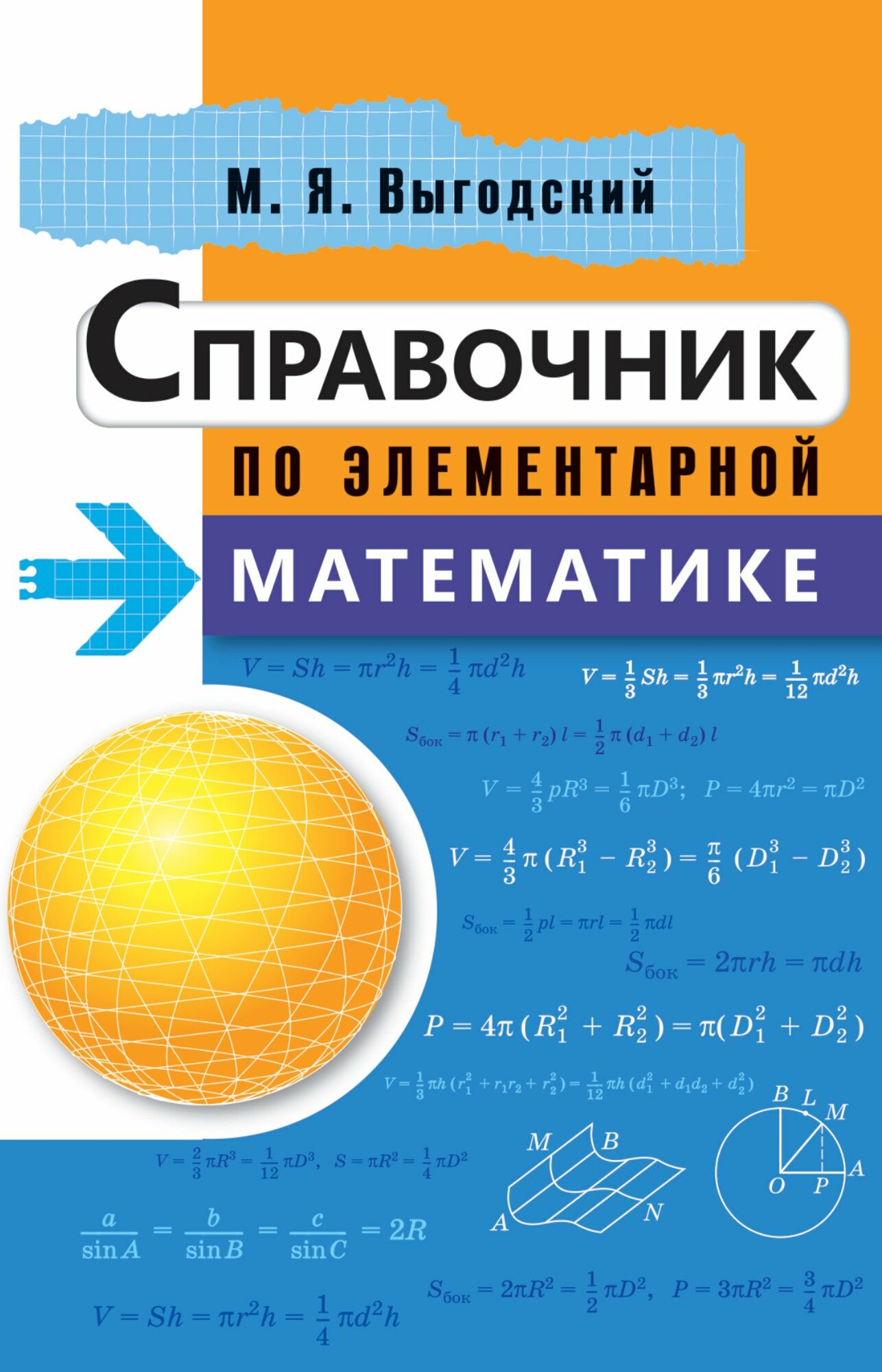 Справочник по элементарной математике
