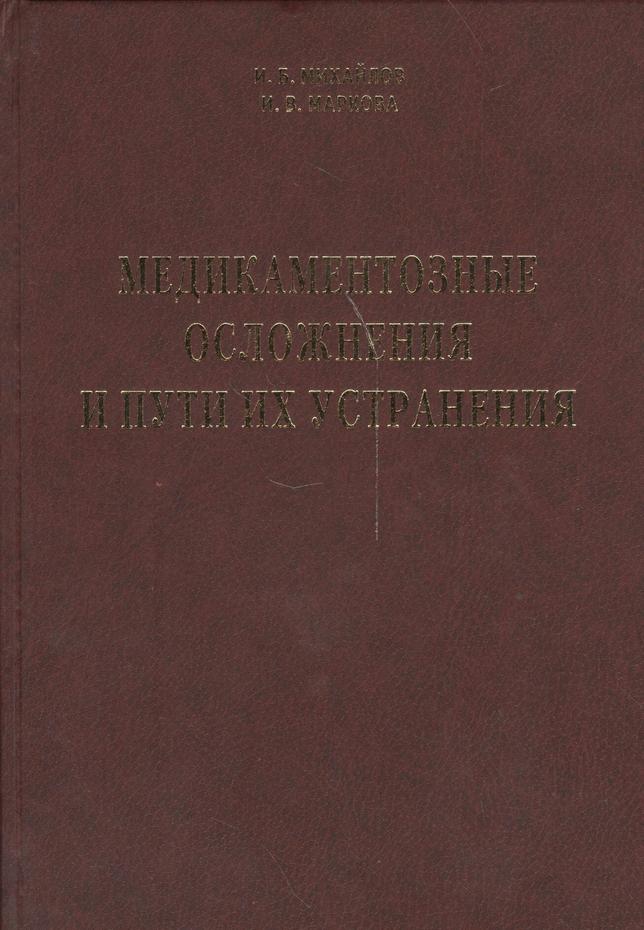 Медикаментозные осложнения и пути их устранения (Игорь Михайлов)