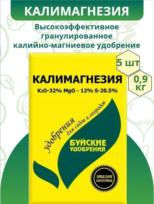 Высокоэффективное удобрение Калимагнезия 0,9 кг Буйские удобрения, калий магнезия 5 шт.