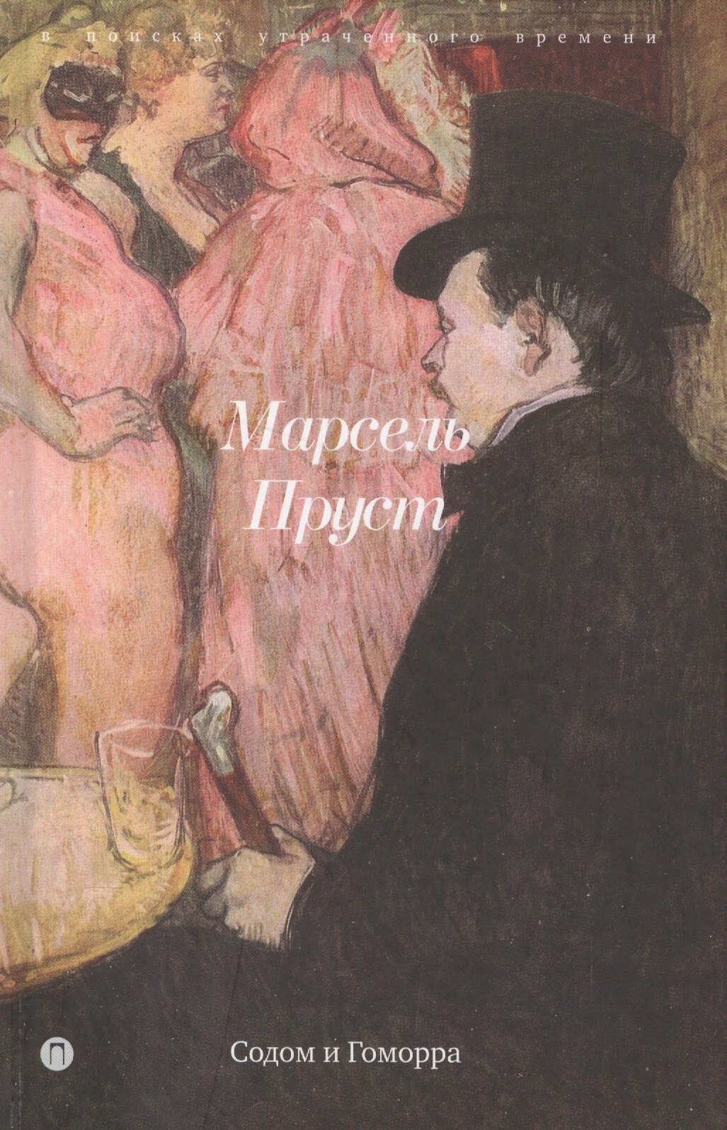 Содом и Гоморра (Марсель Пруст)