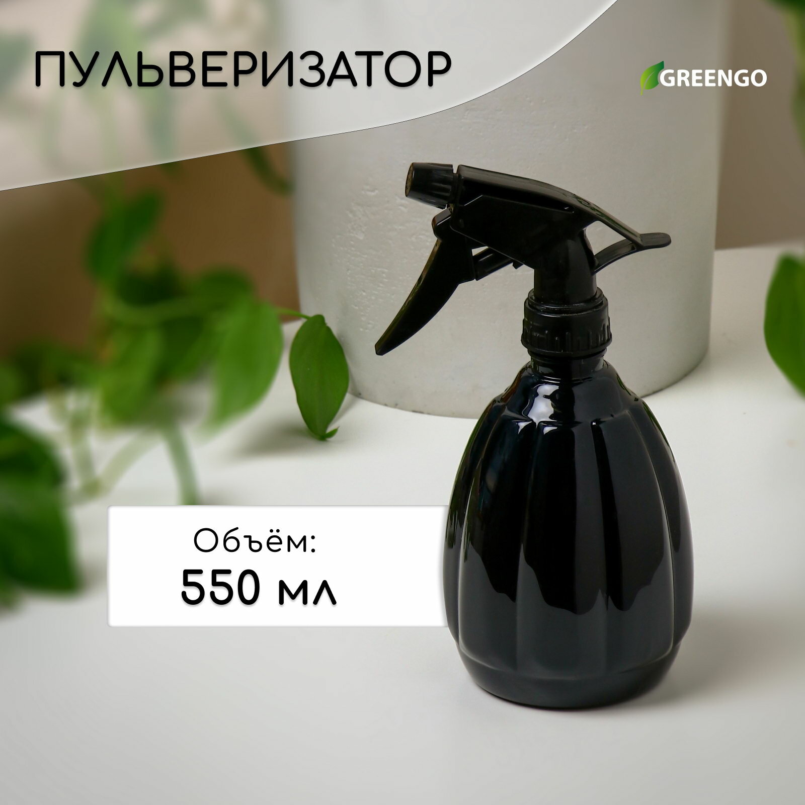 Пульверизатор, 0.55 л, h=19.5 см, чёрный перламутр, цвет: чёрный