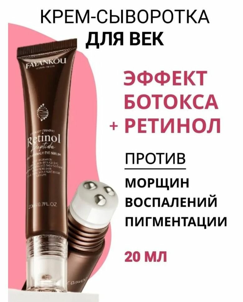 Крем-ролик для глаз ретинол пептиды для всех типов кожи 20мл