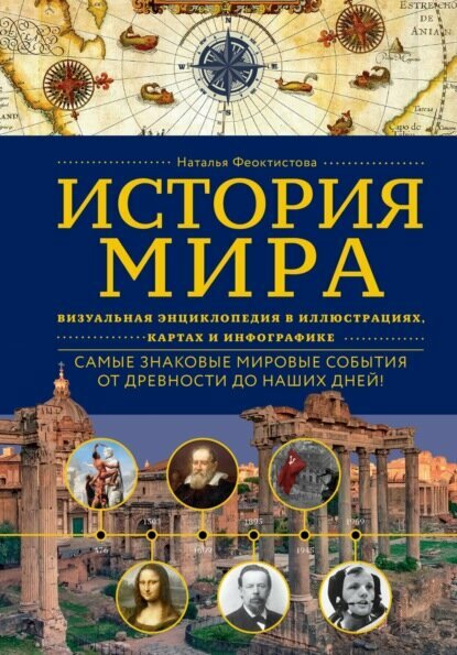 История мира. Визуальная энциклопедия в иллюстрациях, картах и инфографике [Цифровая книга]