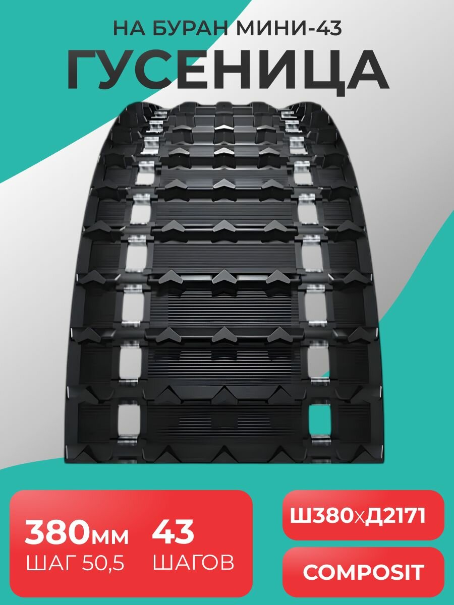 Гусеница снегохода Буран МИНИ-43 (Dingo 125) 380мм шаг 50,5 количество шагов 43, Ш380 х Д2171