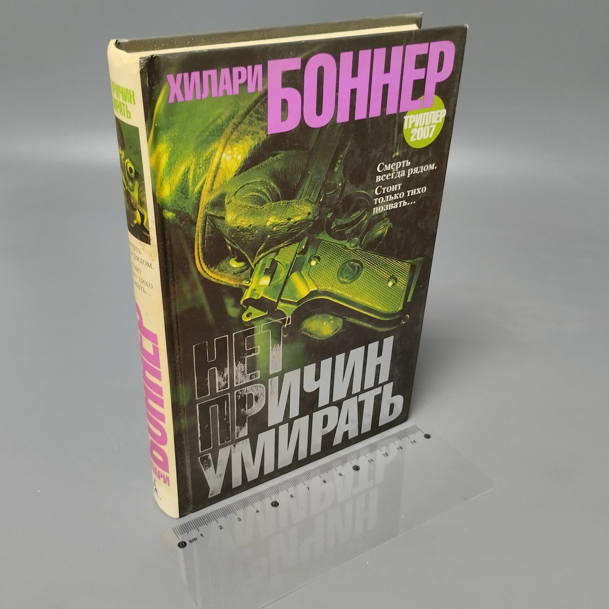 Нет причин умирать. Хилари Боннер. 2007