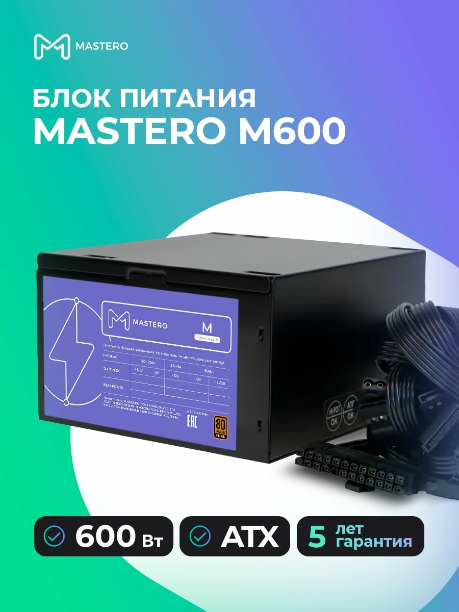 Блок питания 600Вт ATX Mastero M600, 120 мм, 80 Plus (M600-120BFV1)