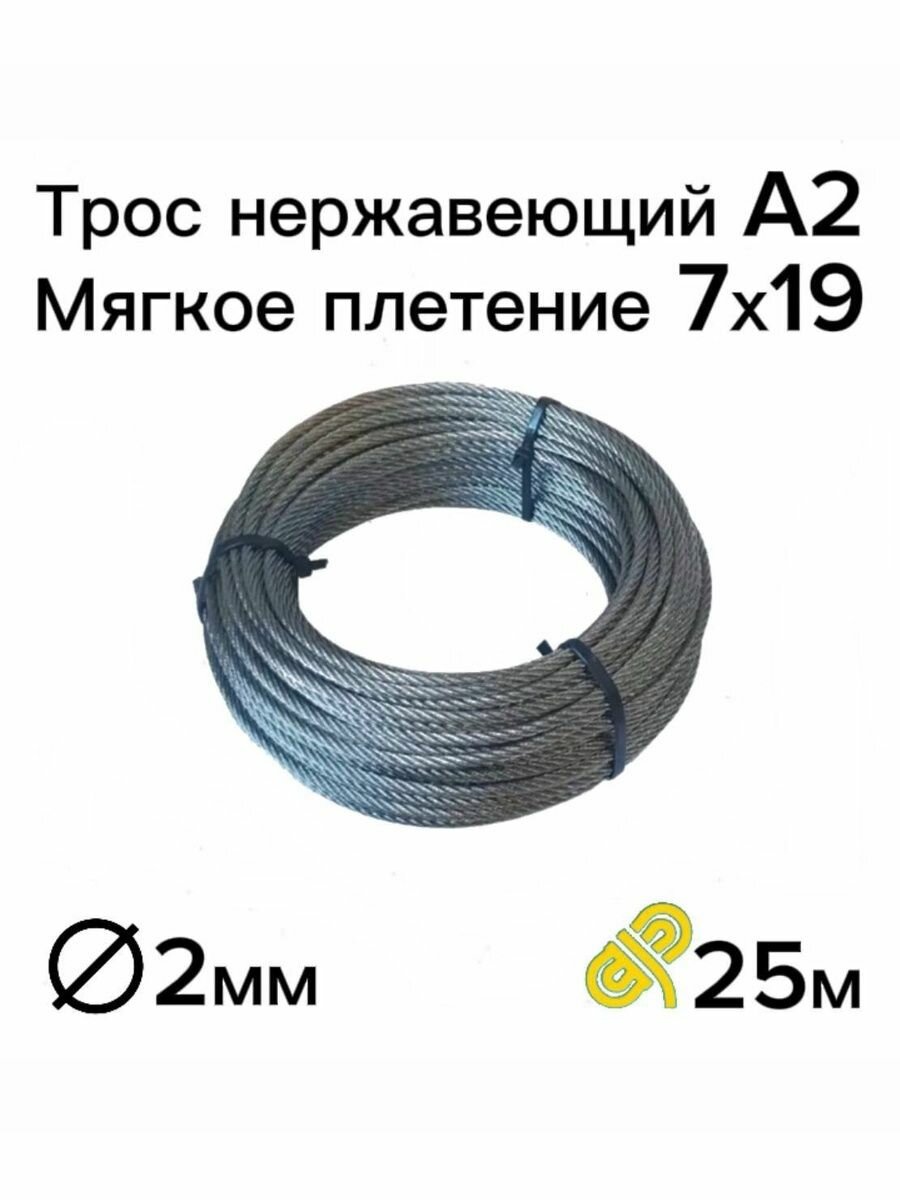 Трос нержавеющий мягкий 2 мм из стали А2, плетение 7х19, метр, всего 25 метров
