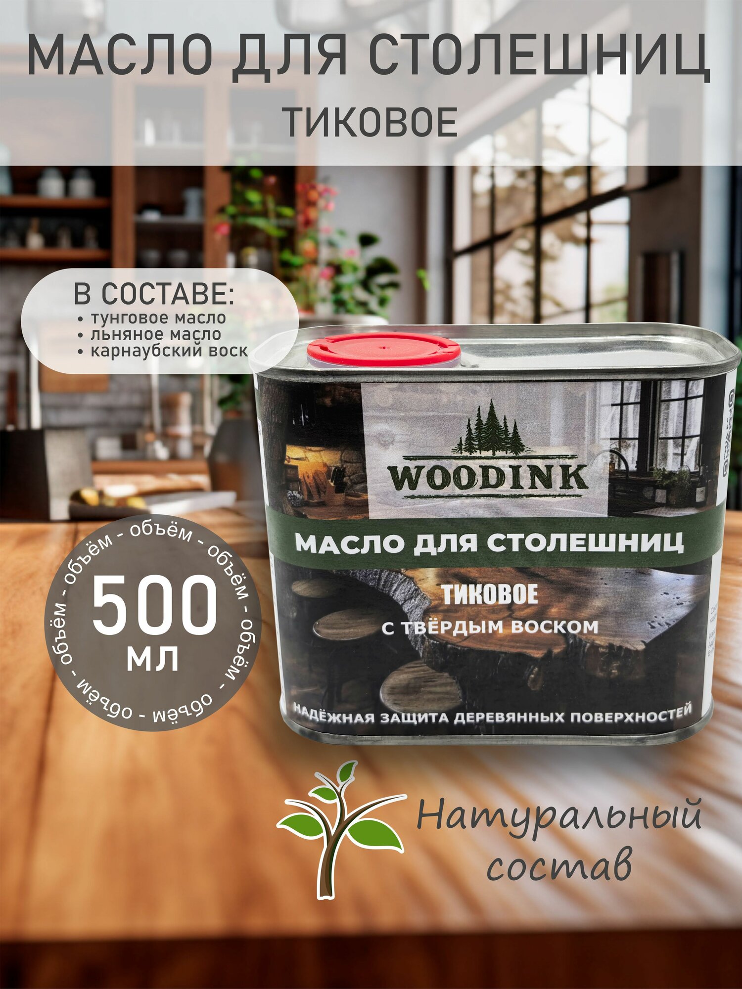 Масло тиковое для столешниц WOODINK / 500 мл / с твердым воском