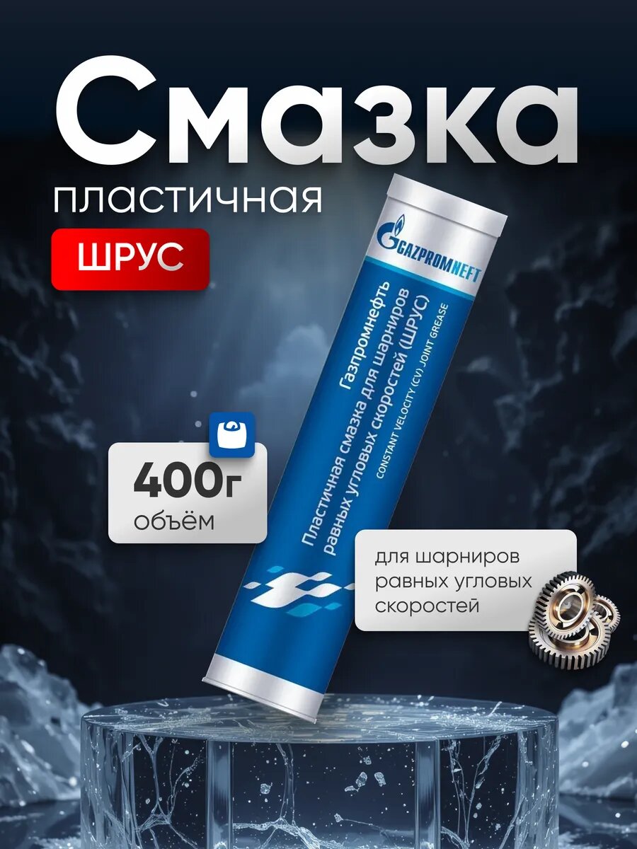 Пластичная смазка для шарниров автомобильная ШРУС 400 г